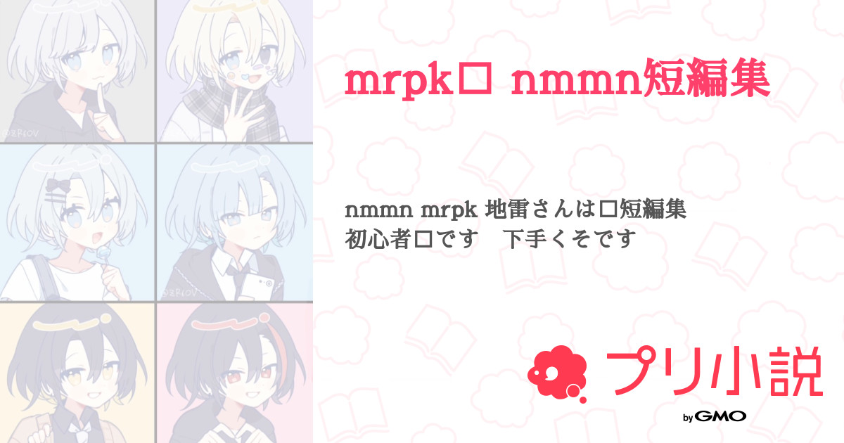 mrpk🍈 nmmn短編集 - 全4話 【連載中】（Hana🍈🧐🙅‍♀️🌙🈂️☁️🐈さんの夢小説） | 無料スマホ夢小説ならプリ小説 byGMO